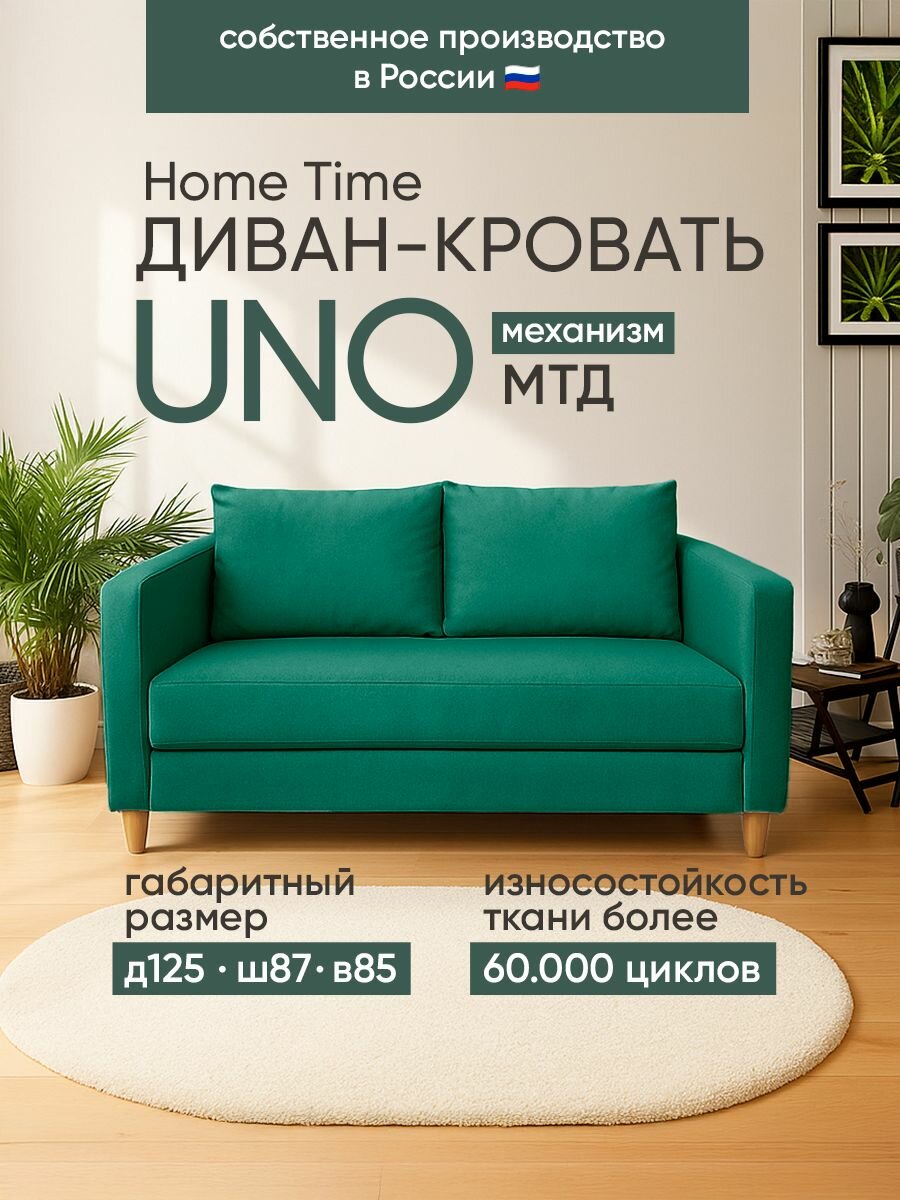 Home Time Диван раскладной UNO, механизм Односекционный МТД, 125*85*87
