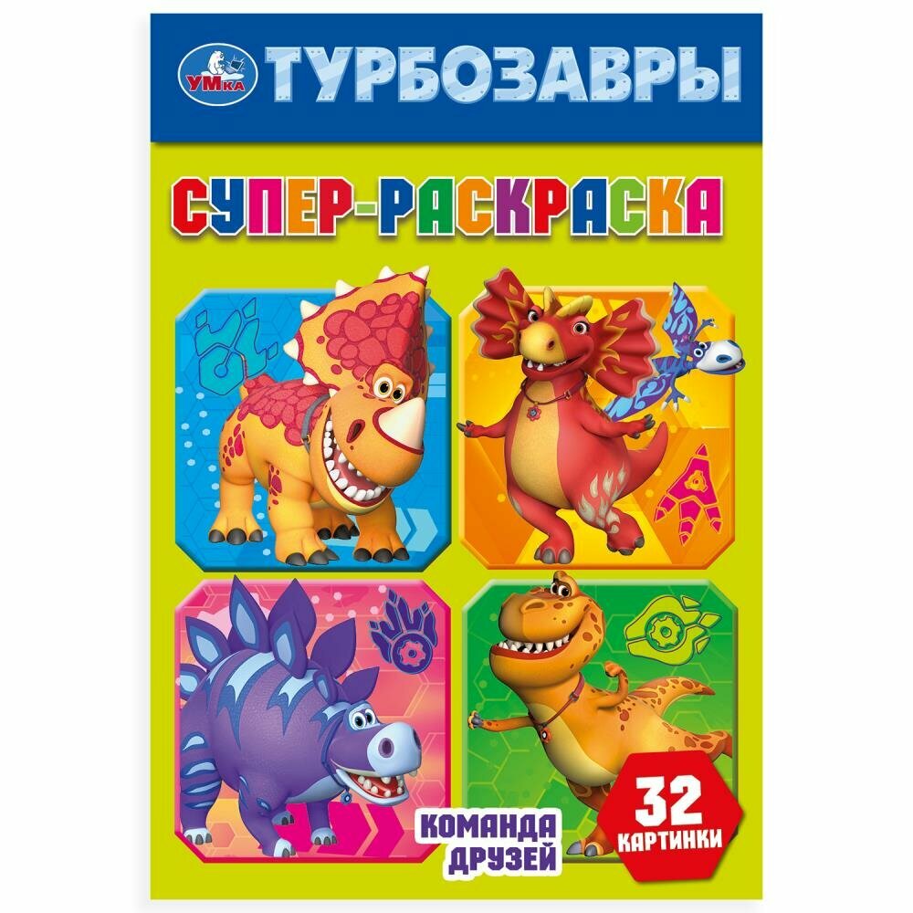 Супер-раскраска 32 картинки "Команда друзей. Турбозавры" УМка 978-5-506-10252-6