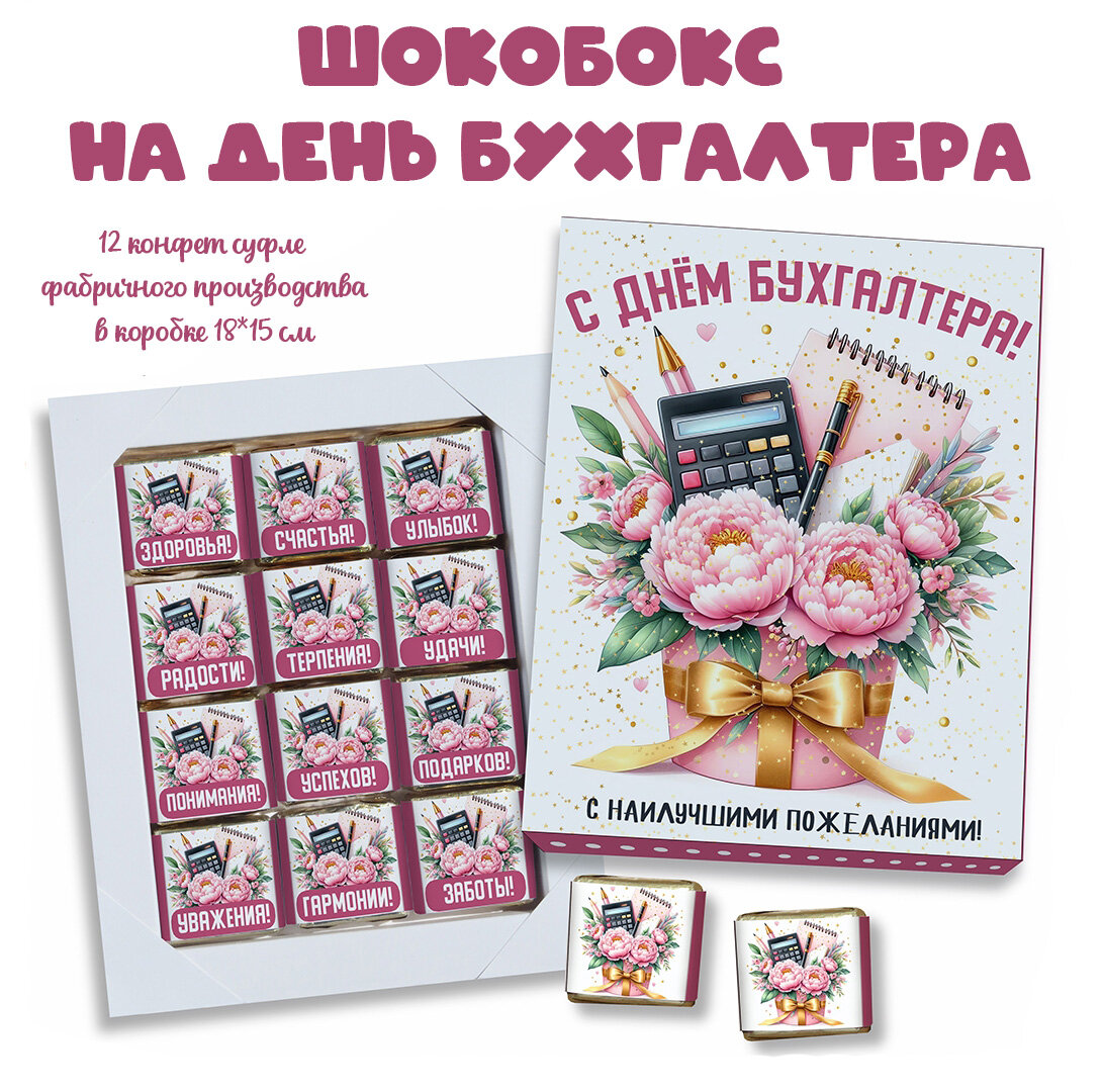 Подарочный набор конфет бухгалтеру. шокобокс на день бухгалтера для женщины. 12 конфет
