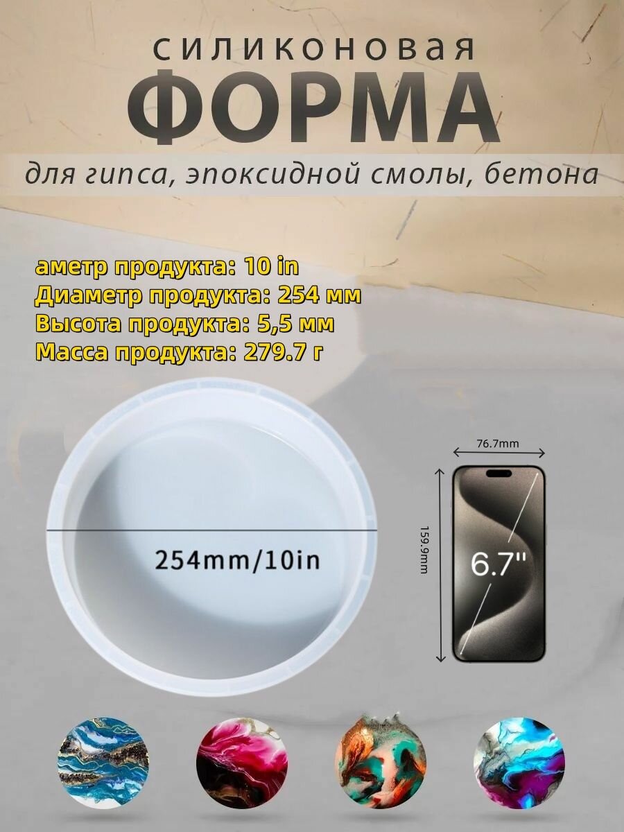 Силиконовые формы для гипса, бетона и эпоксидной смолы / круглые молды,10in-254mm, белый