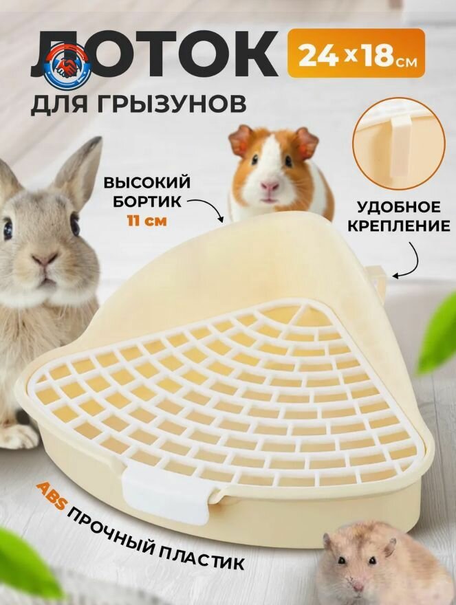 Угловой туалет для грызунов и кроликов, лоток с высокими бортиками, легко моется, экономит место в клетке