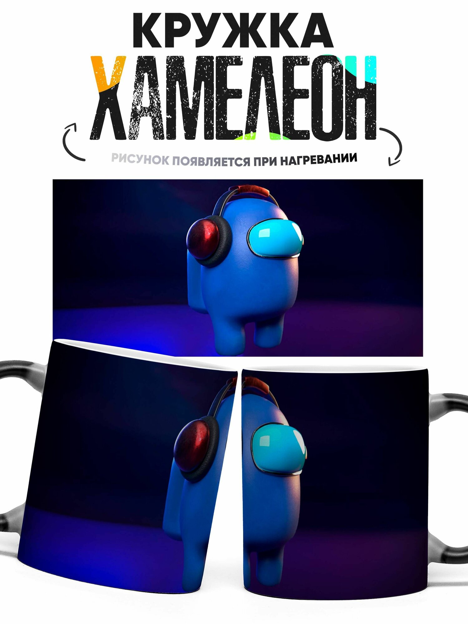 Кружка Хамелеон Among Us 330 мл