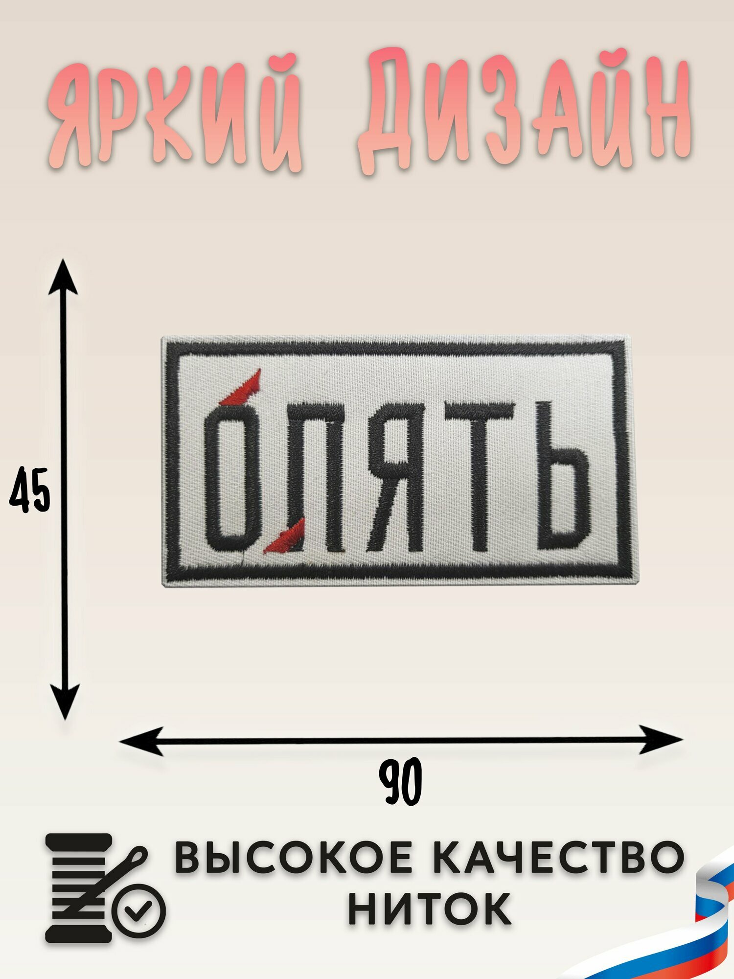 Нашивка, шеврон, патч (patch) опять, размер 4,5*9, 1 шт — фото 1