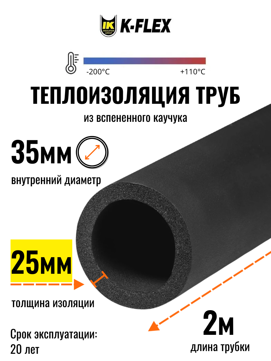 Теплоизоляция для труб диаметром 32-35 мм / Трубка K-FLEX 25x035-2 ST