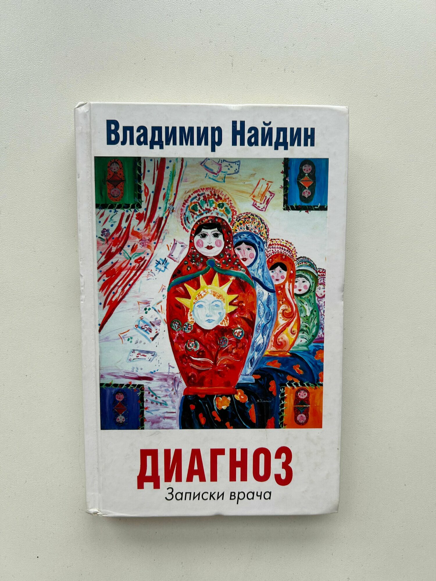 Книга Диагноз. Записки врача. Издание 2010 года