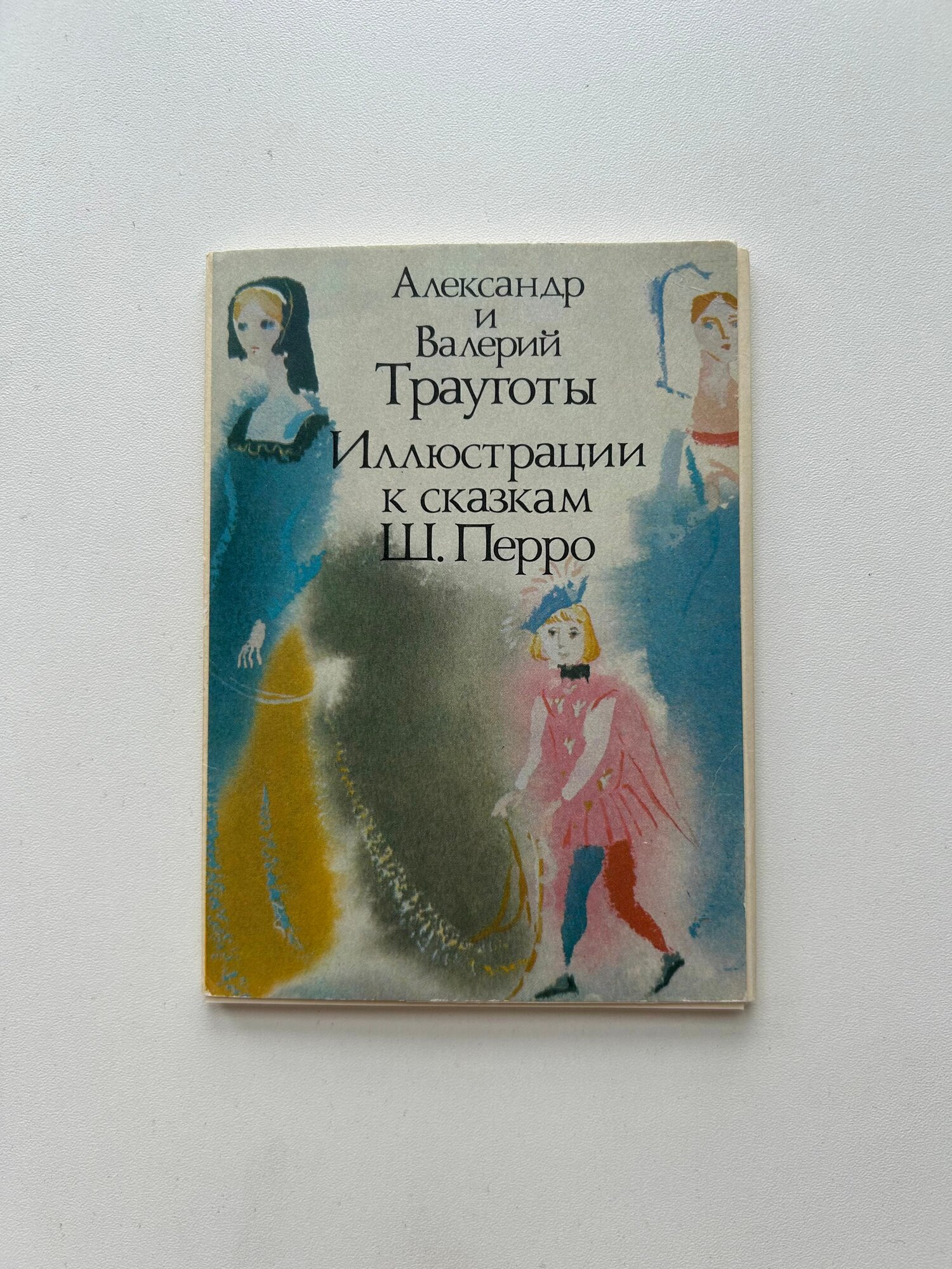 Набор открыток Александр и Валерий Трауготы. Иллюстрации к сказкам Ш. Перро . Полный комплект из 16 открыток. Издание 1990 года