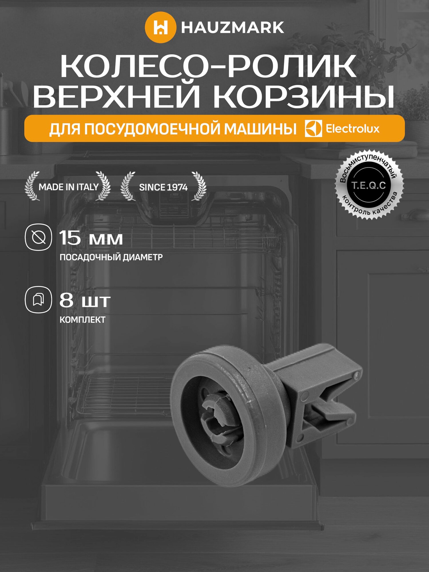 Колесо ролик для посудомоечной машины Electrolux комплект 8 штук WK548B