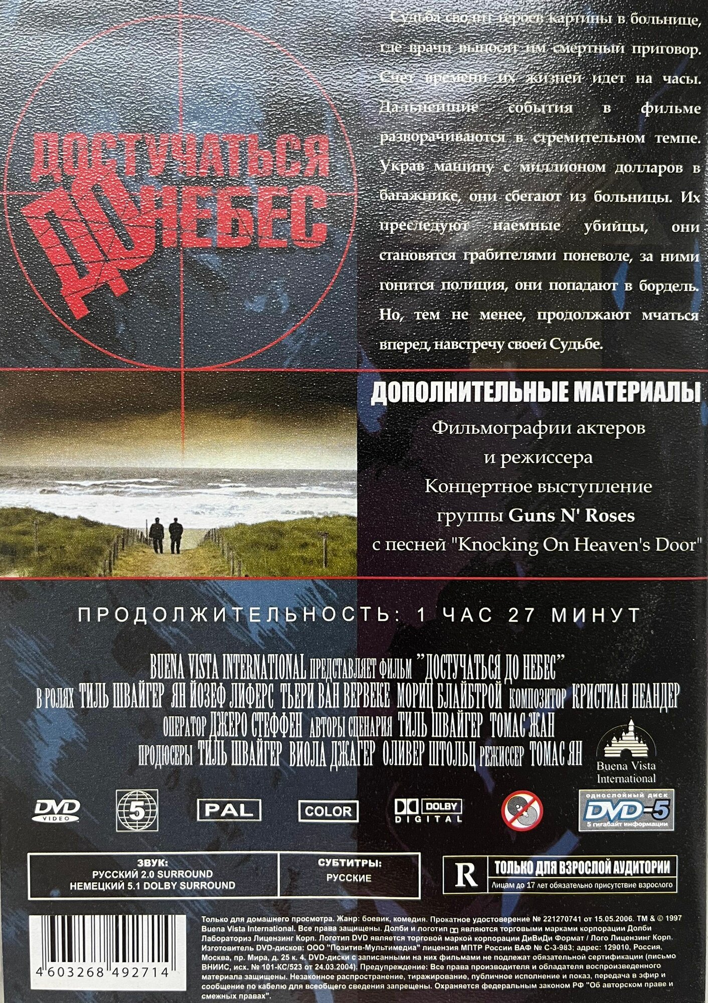 Достучаться до небес (Slim Case, RU, заводской диск) DVD
