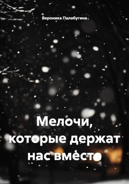 Мелочи, которые держат нас вместе [Цифровая книга]