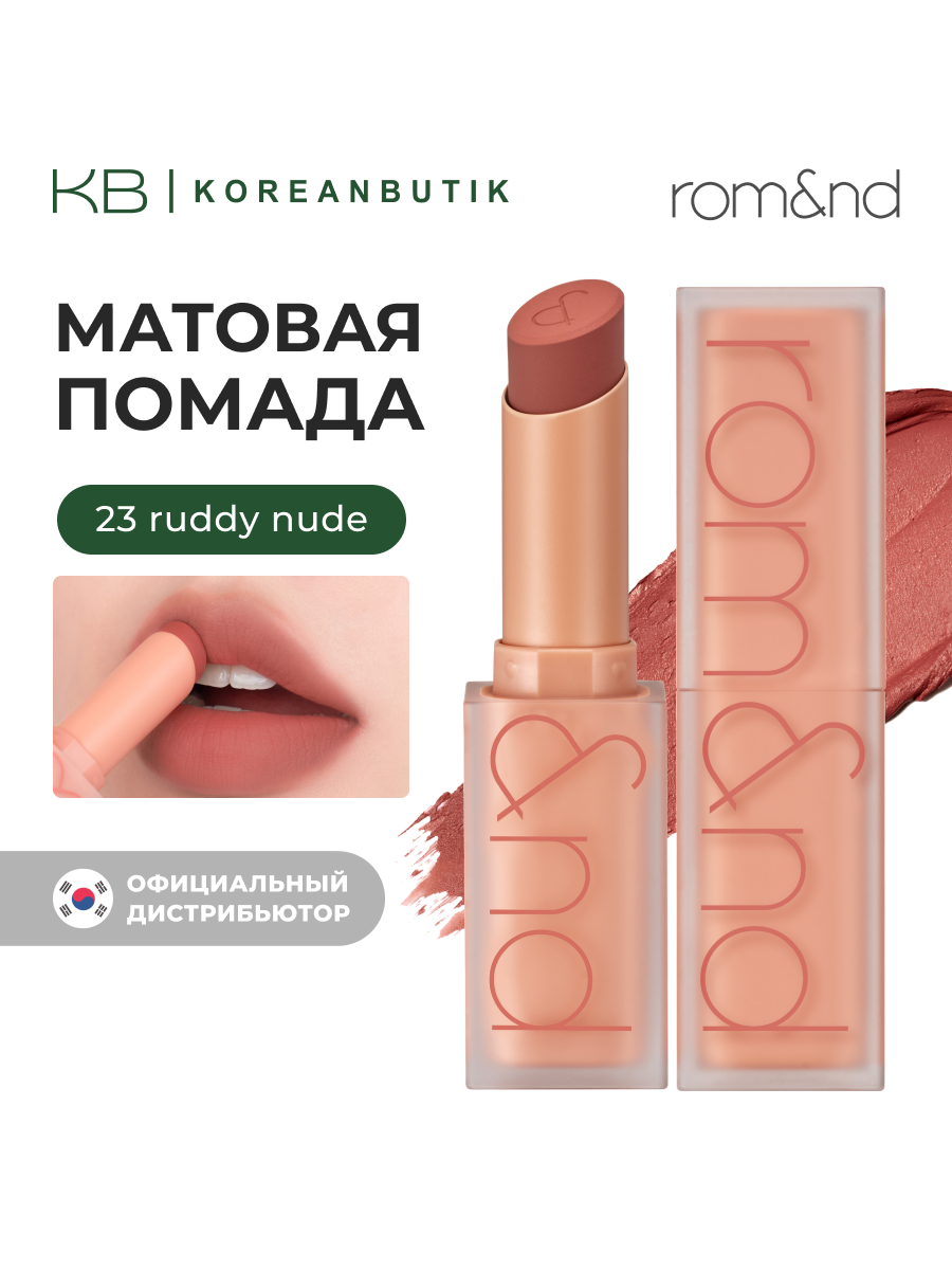 Помада для губ матовая 23 | ROM&ND Zero Matte Lipstick 23 Ruddy Nude 3g