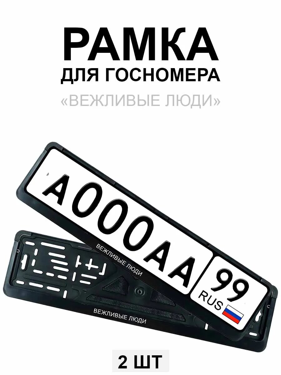 Рамка для гос номера / номерного знака с надписью прикольная вежливые люди