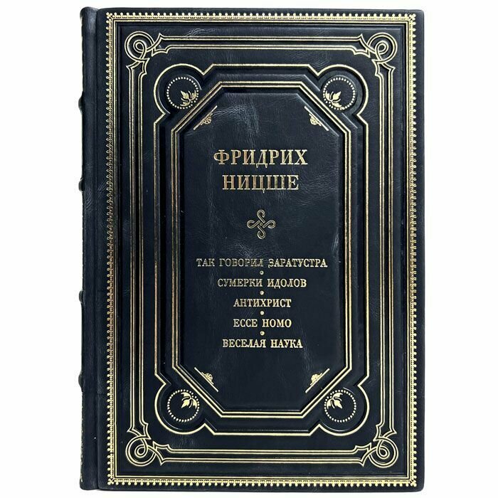 Фридрих Ницше - Собрание сочинений в одном томе. Подарочная книга в кожаном переплете