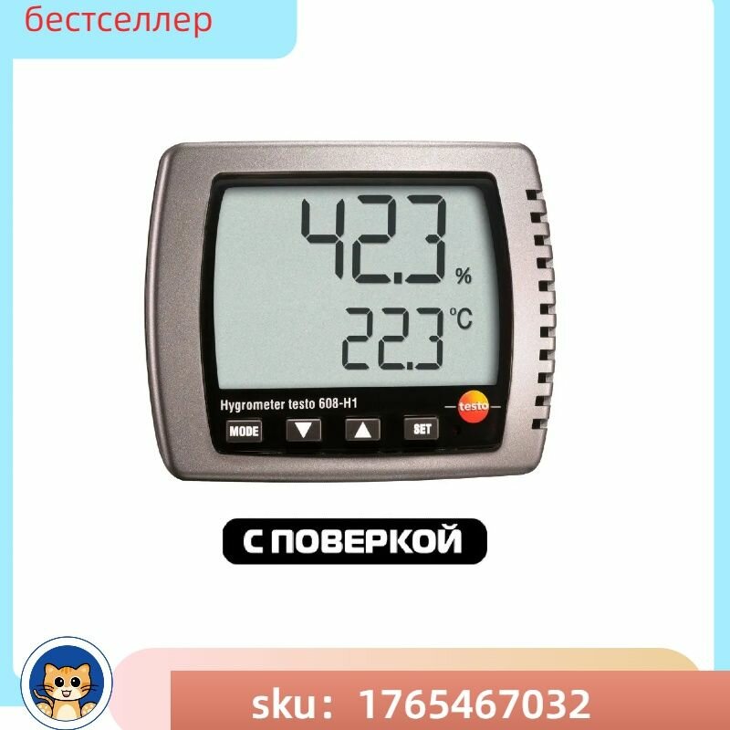 Термогигрометр Testo 608-H1 с поверкой