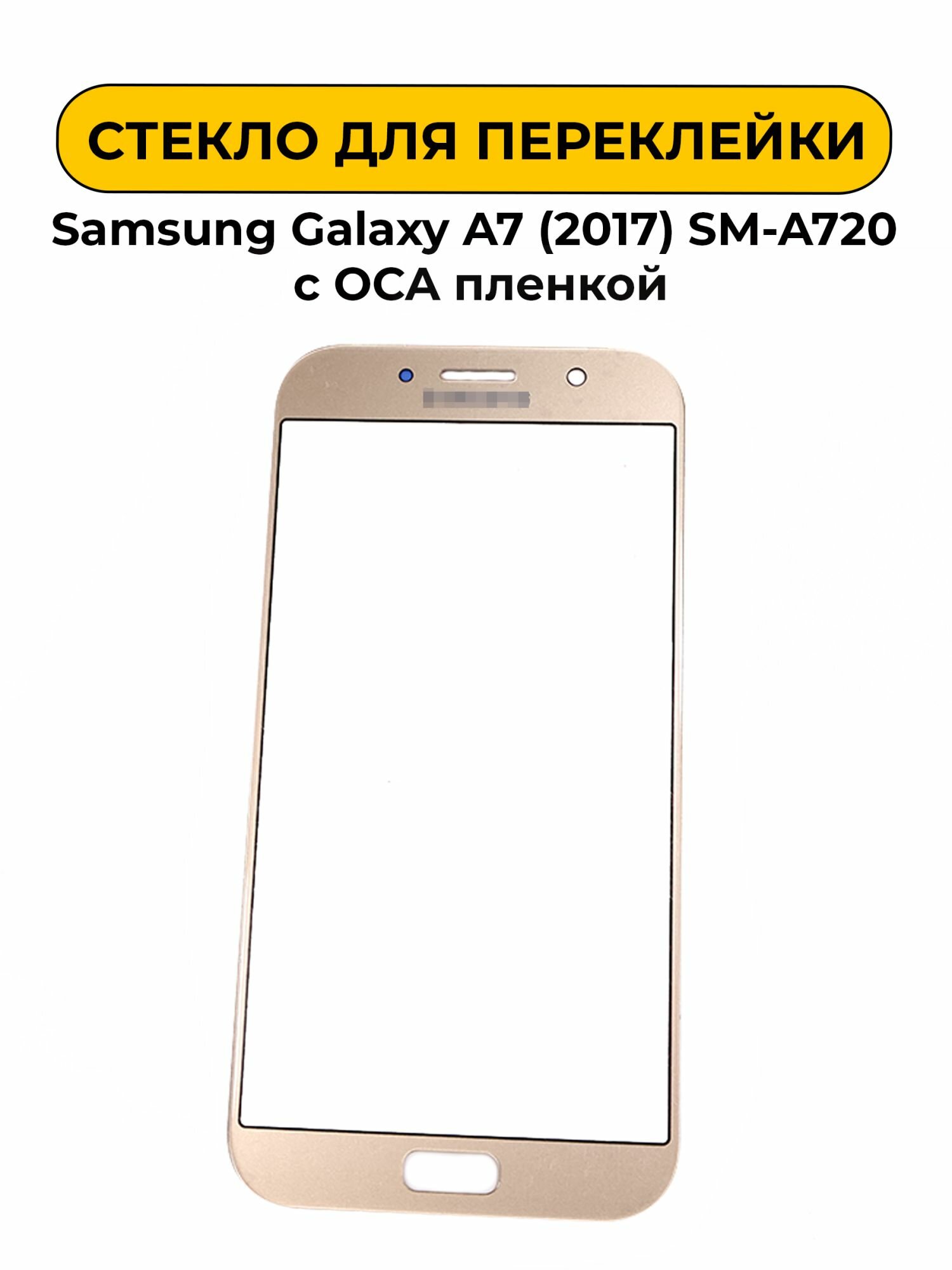 Стекло для переклейки Samsung Galaxy A7 (2017) SM-A720 с OCA пленкой золотой