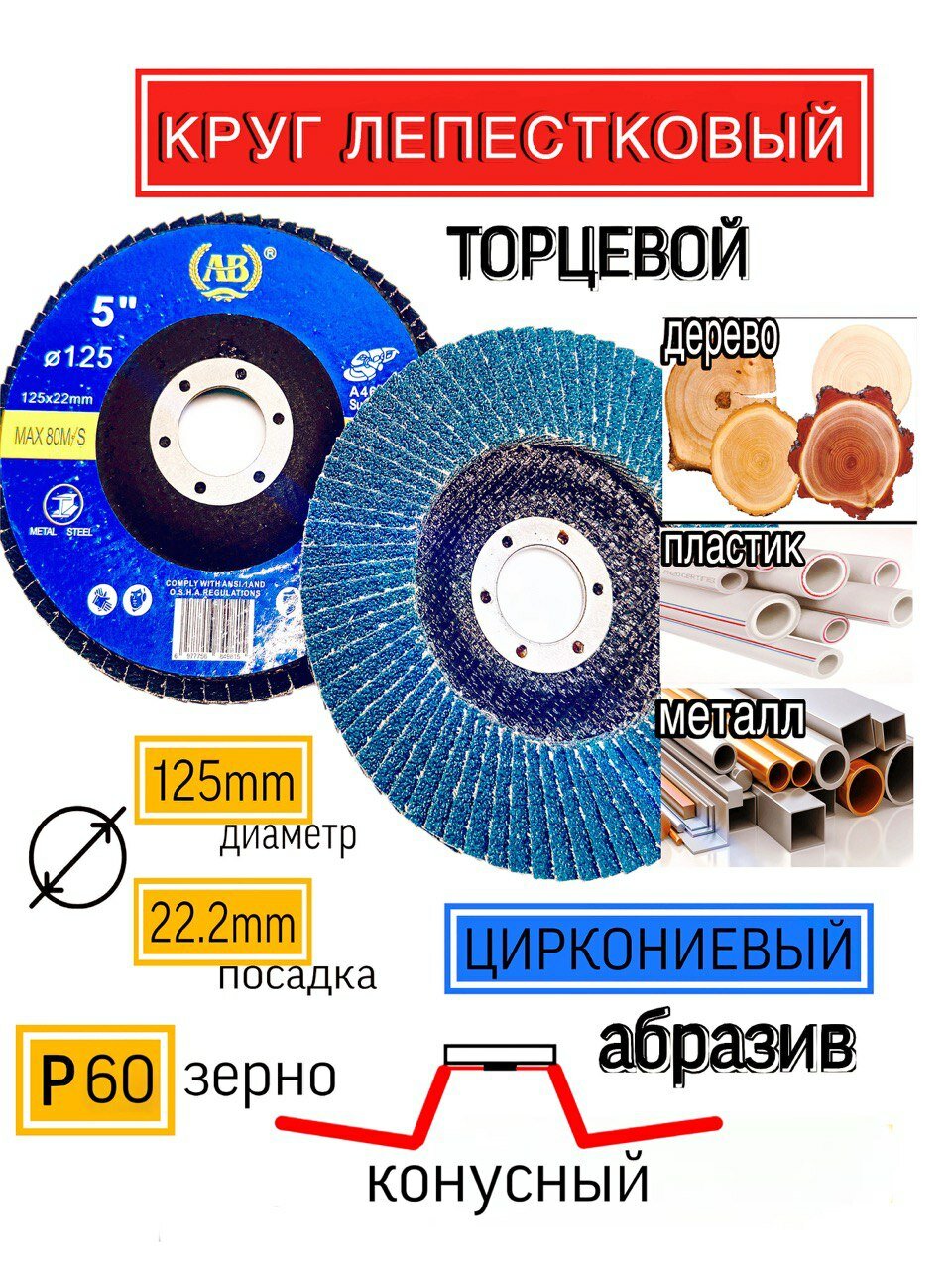 Торцевой диск КЛТ Р60 125x10мм, для УШМ, лепестки, циркониевая основа