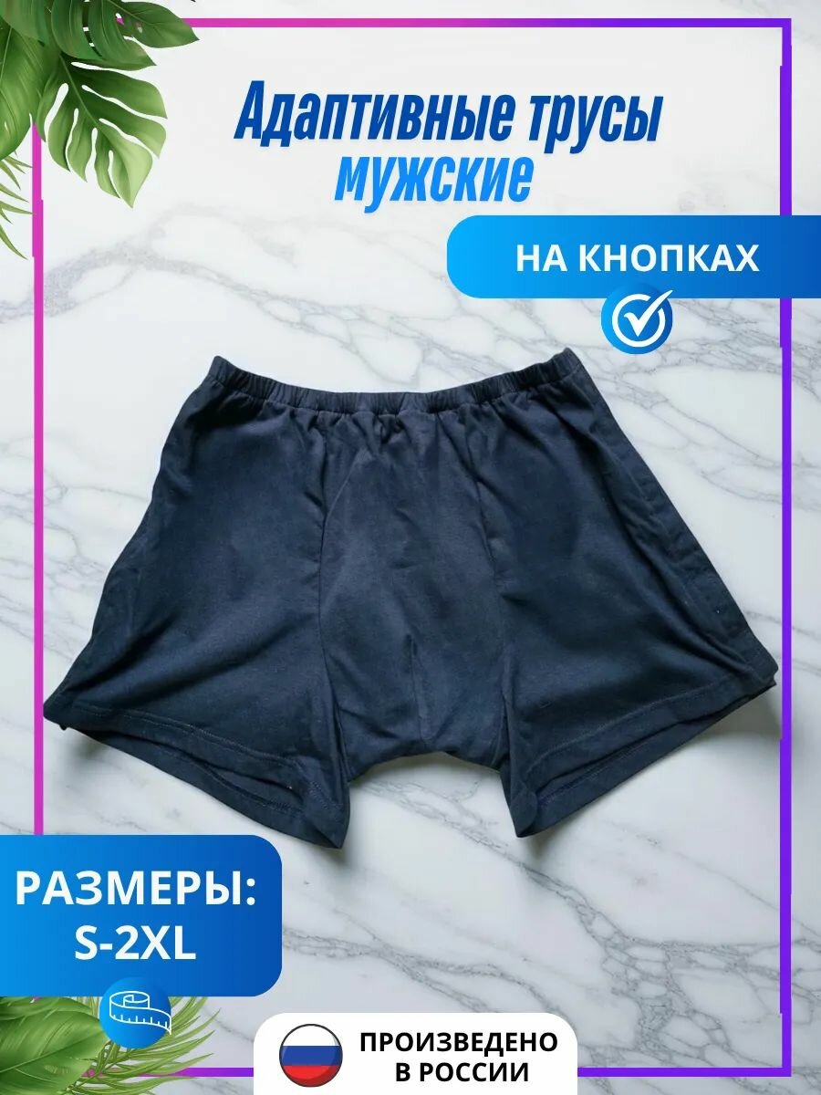 Адаптивные трусы мужские на кнопках, размер S