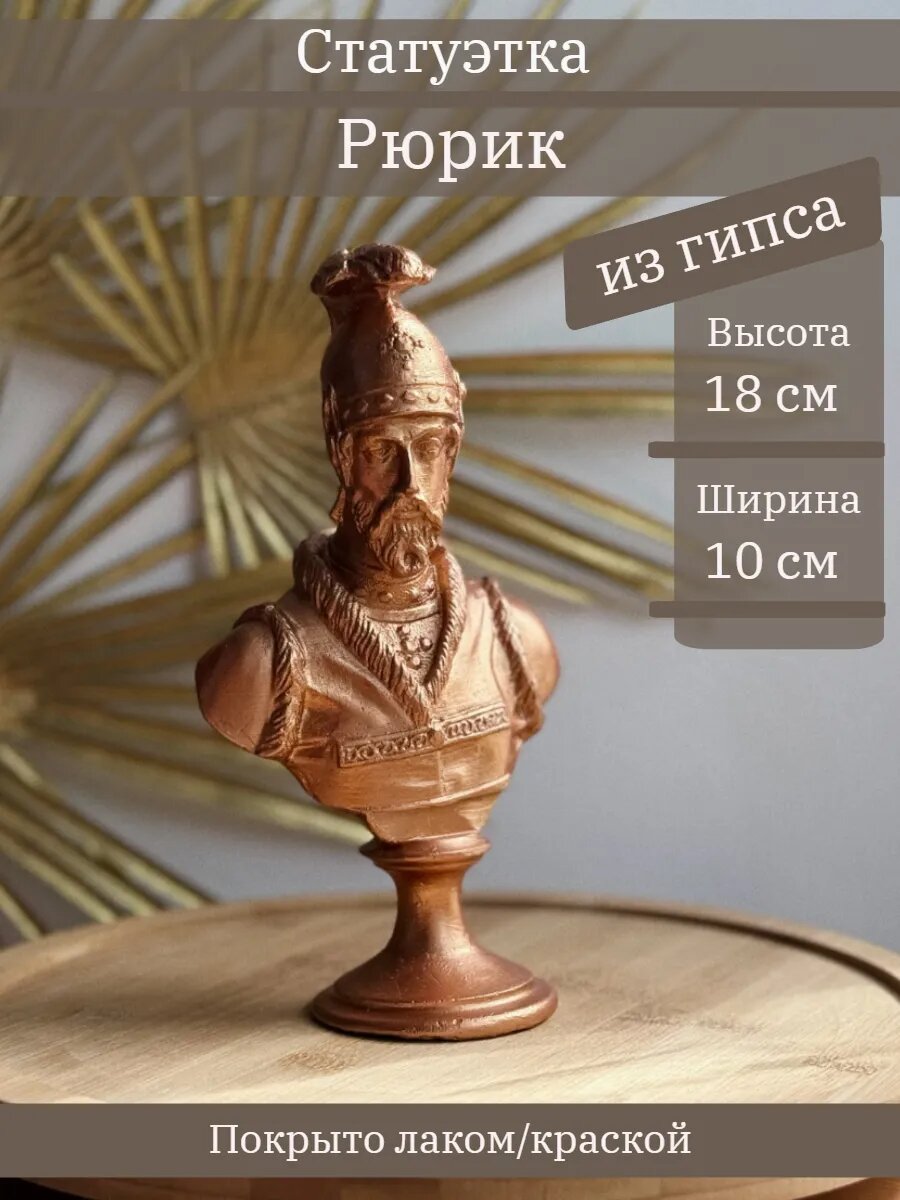 Статуэтка Рюрик, 18 см, бюст из гипса в бронзовом цвете, ручная работа