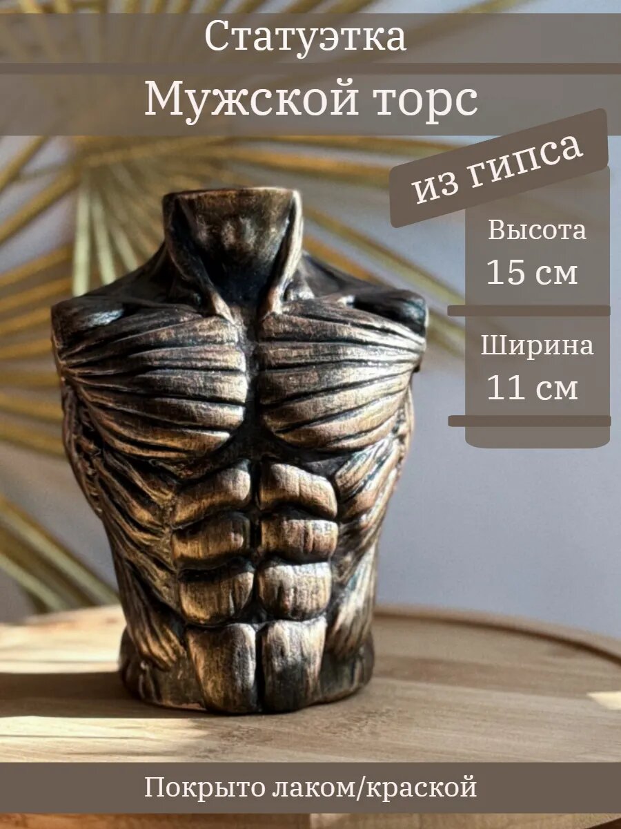 Статуэтка Мужской торс - мышцы, 15 см, фигура из гипса в черно-бронзовом цвете