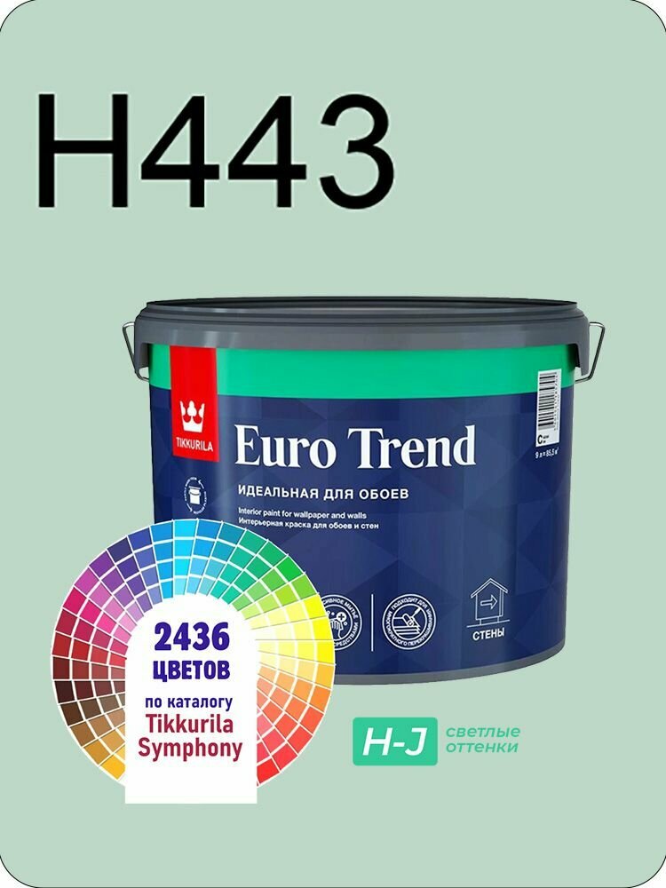 Краска для обоев Tikkurila Euro Trend 9л. светлые оттенки H443