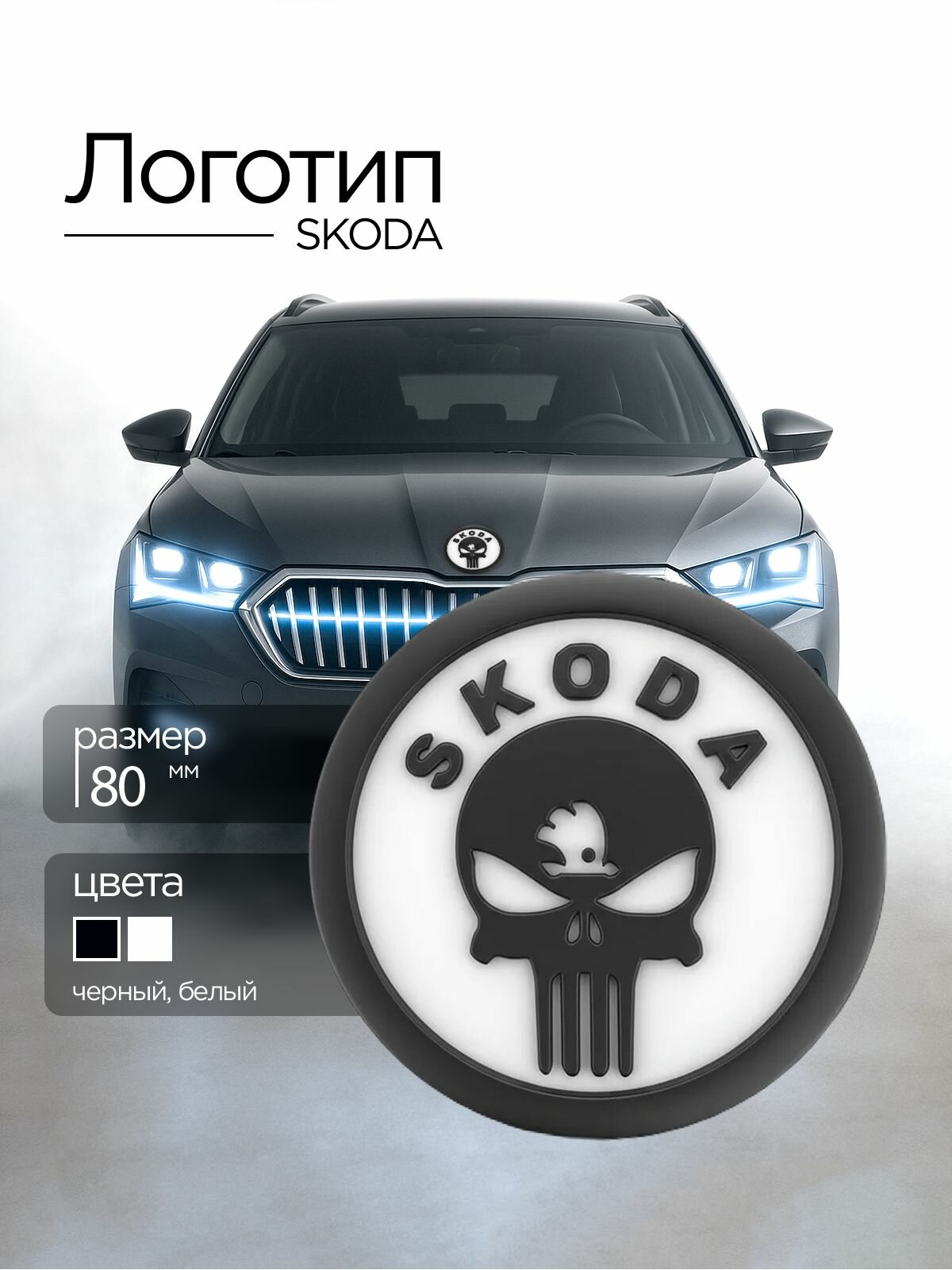 Логотип Skoda 80мм