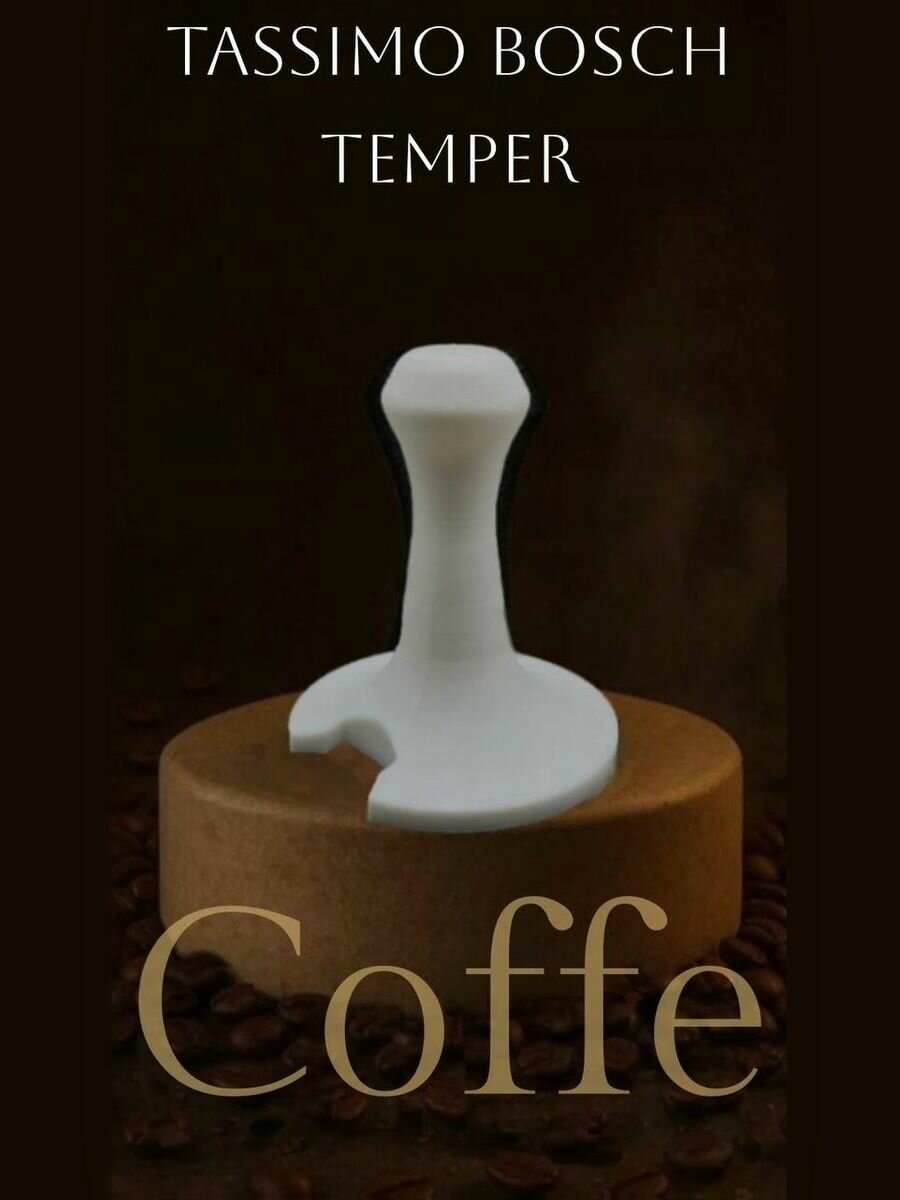 Темпер для кофе к капсулам Tassimo Bosch