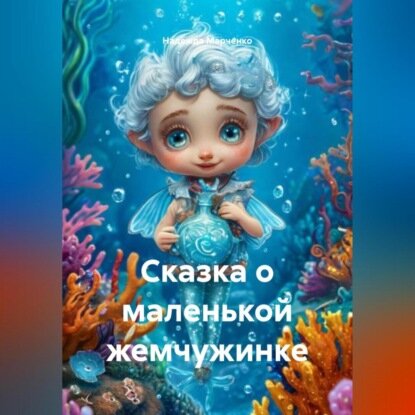 Сказка о маленькой жемчужинке [Аудиокнига]