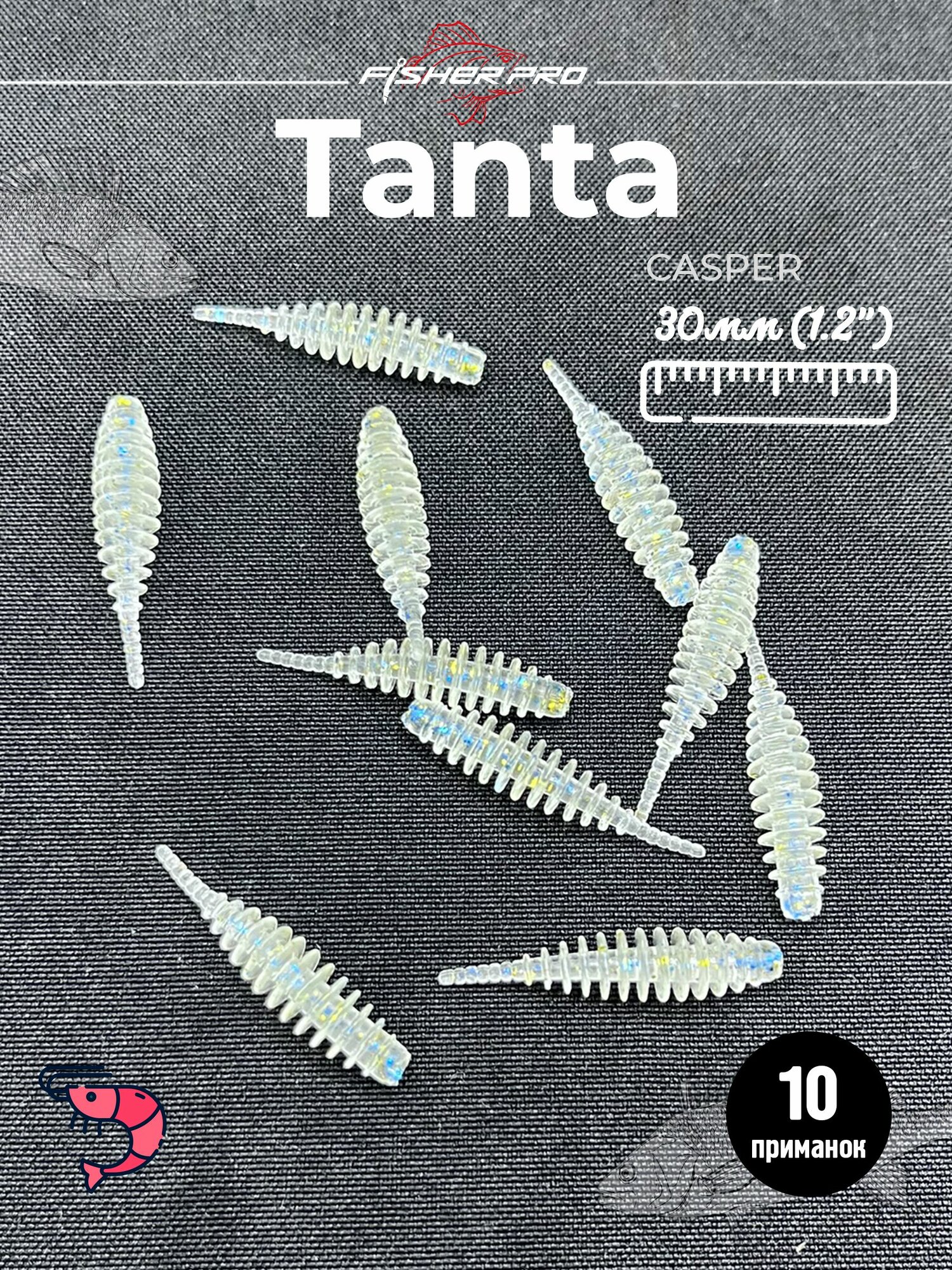 FisherPro Tanta 1.2' (30 мм), цвет: Casper, 10 шт - мягкие приманки tanta танта для микроджига силиконовые приманки