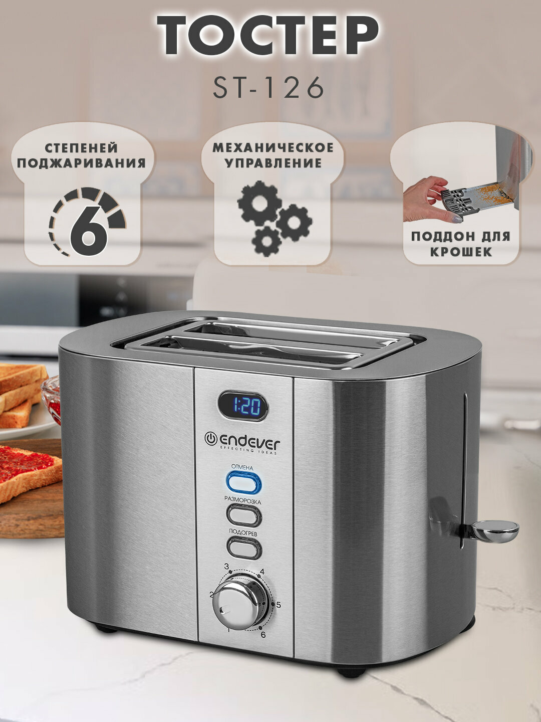 Тостер для хлеба ENDEVER SkyLine ST-126 / 6 степеней поджаривания