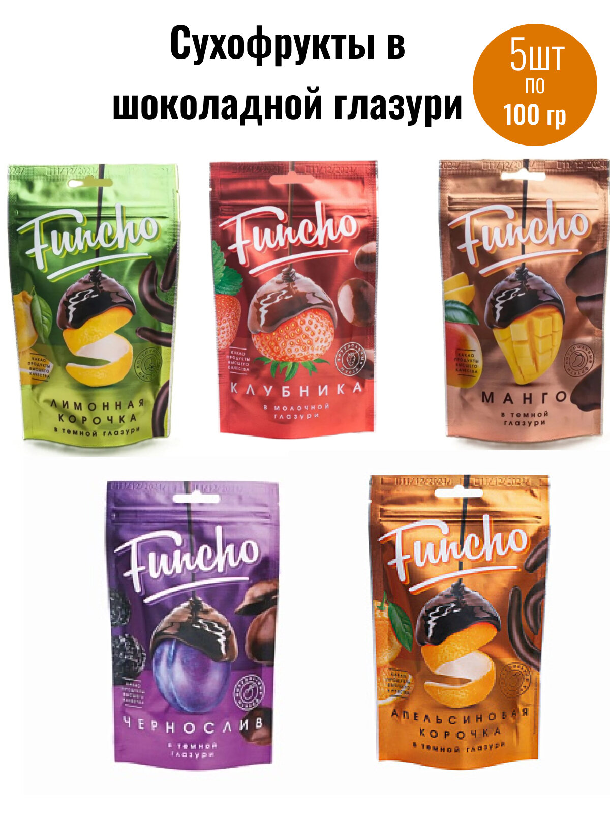 Сухофрукты в шоколадной глазури 5шт