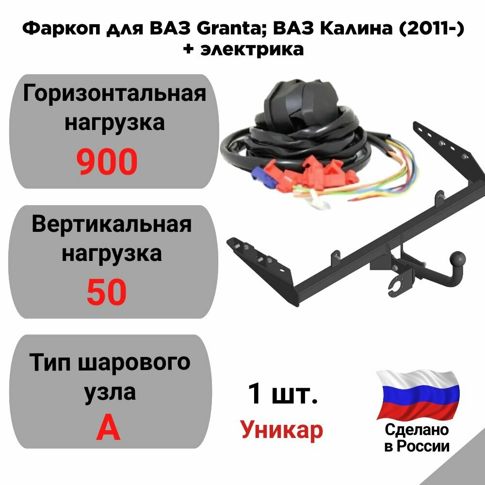 Фаркоп для ВАЗ Granta; ВАЗ Калина (2011-) + электрика "Уникар" 01022A