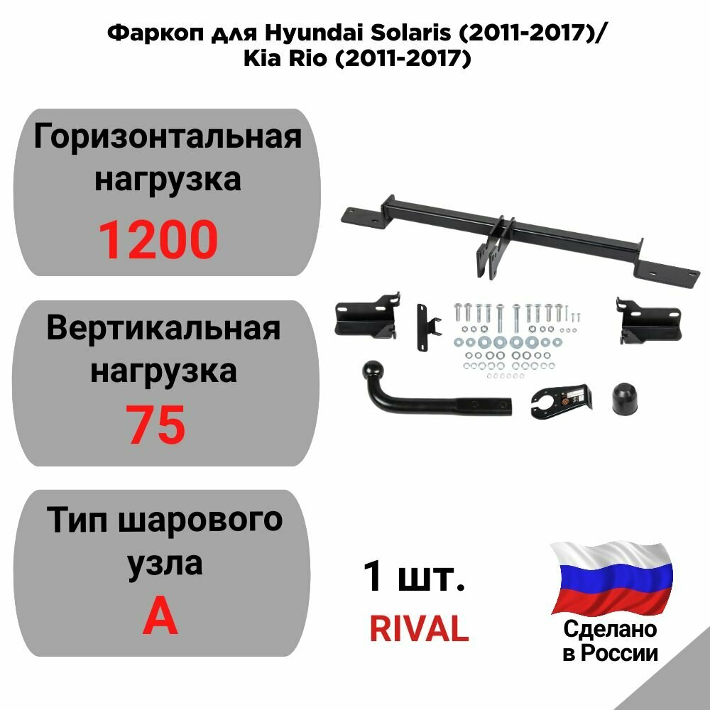 Фаркоп для Hyundai Solaris (2011-2017), Kia Rio (2011-2017) "RIVAL" U23011