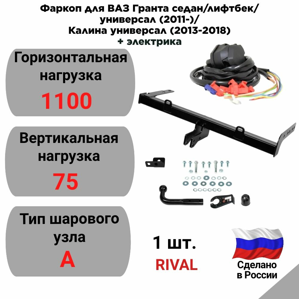 Фаркоп для ВАЗ Гранта седан/лифтбек/универсал (2011-)/ Калина универсал (2013-2018) +электрика "RIVAL" U60051