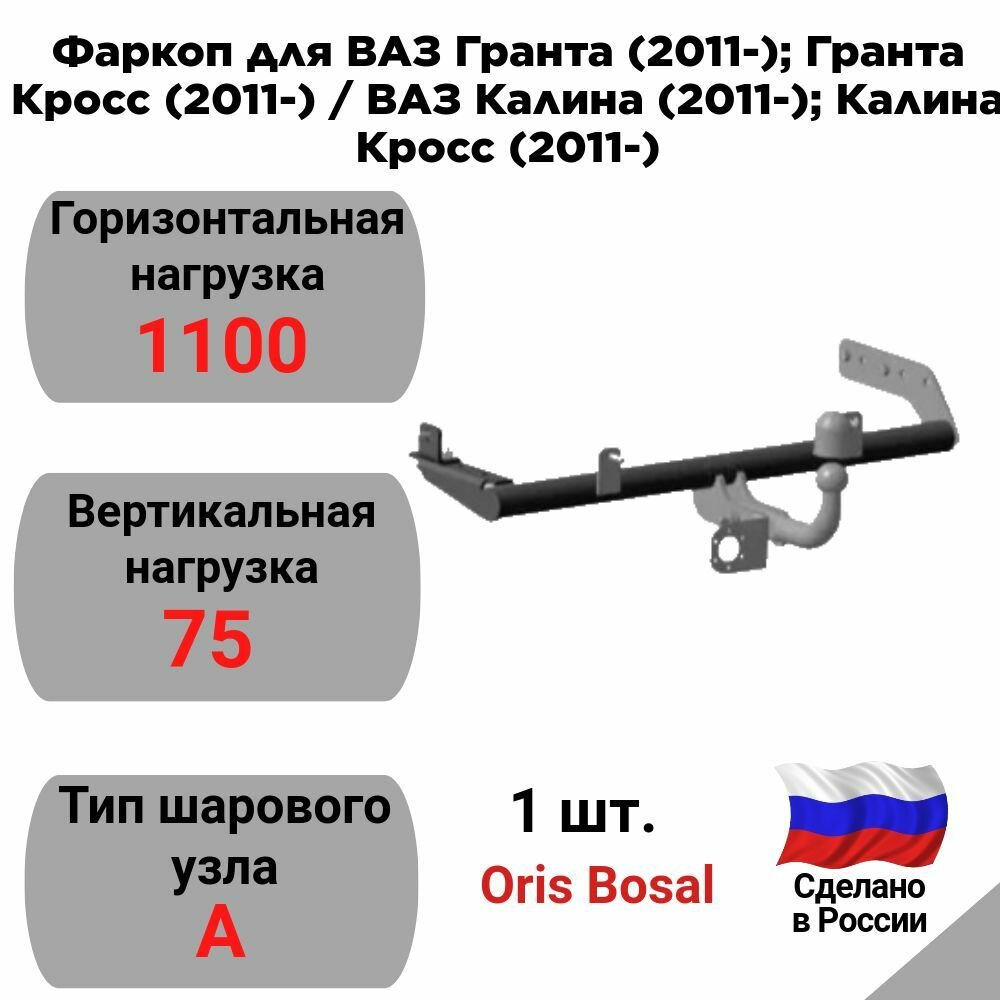 Фаркоп для ВАЗ Гранта (в т. ч. Кросс 2011-) / ВАЗ Калина (в т. ч. Кросс 2011-) "ORIS" 1241A