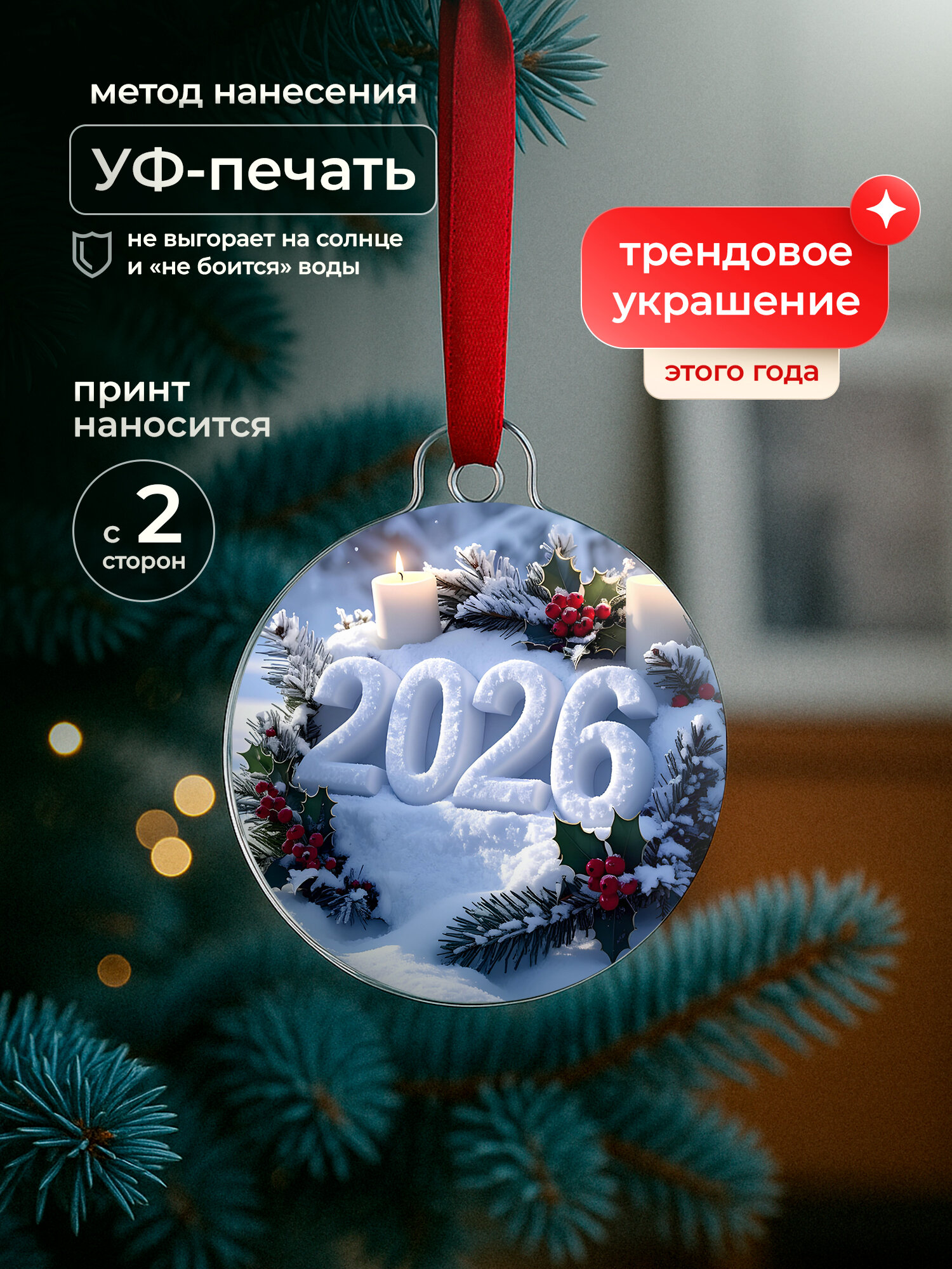 Елочная игрушка новогодняя плоская, акрил, 8 см с принтом 2026 — фото 1