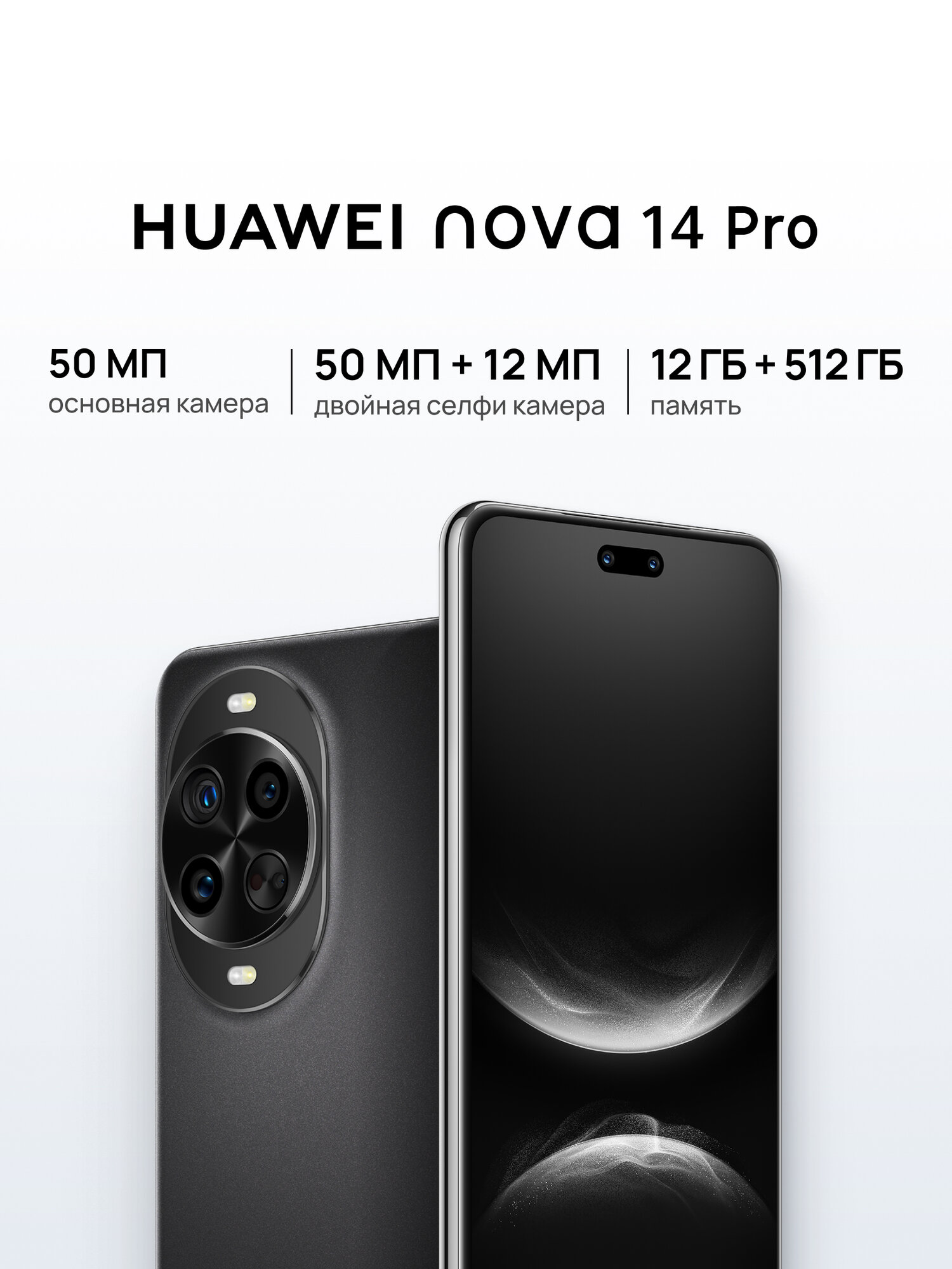 Смартфон HUAWEI nova 14 Pro , 12 ГБ + 512 ГБ памяти, Черный цвет
