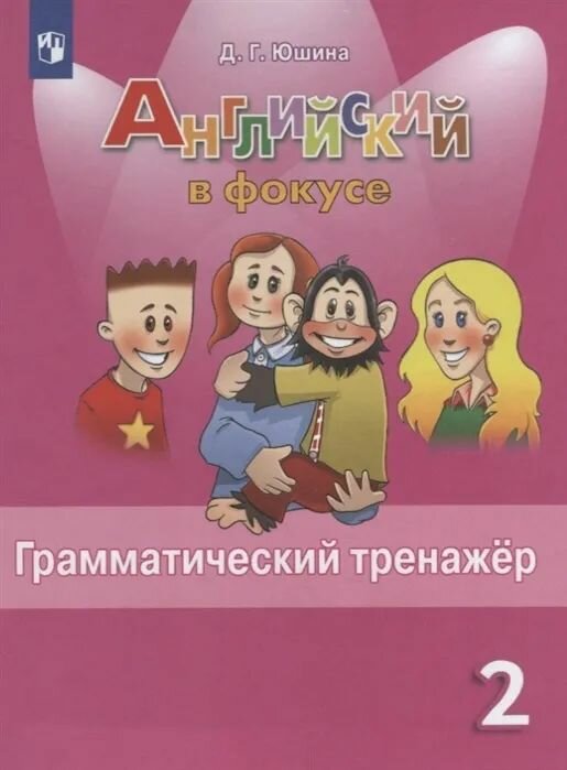 Английский язык. Грамматический тренажер. 2 класс