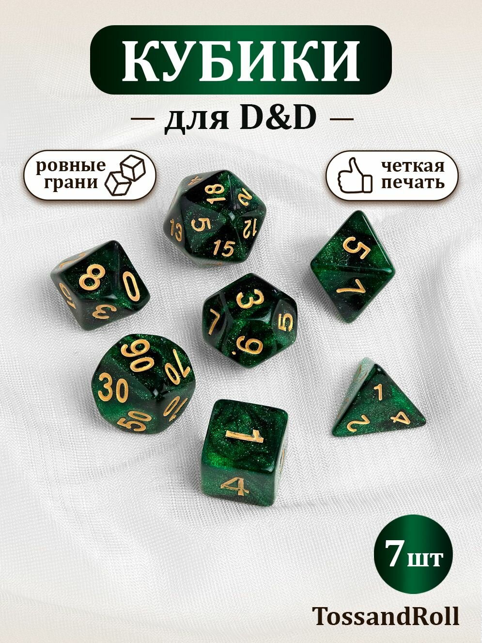 Кости игральные, дайсы, кубики для DnD (ДнД) 7 шт. Темно-зеленый