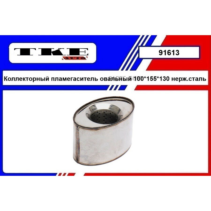 Коллекторный пламегаситель овальный 100*155*130 нерж. сталь от официального дистрибьютора, TKEAUTO, артикул 91613