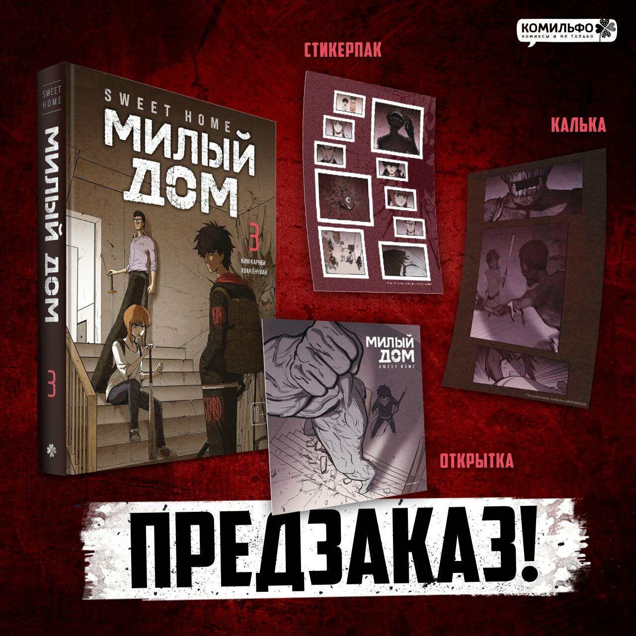 Милый дом. Том 3 (Sweet Home / Seuwiteu Hom). Манхва