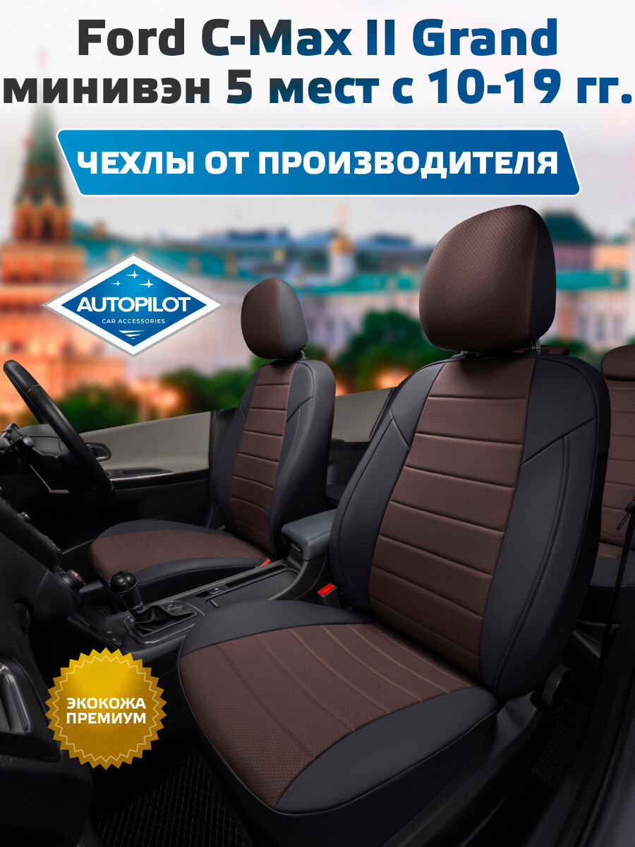 Комплект авточехлов "Автопилот" Ford C-Max II Grand минивэн 5 мест с 10-19 гг. Экокожа (Черный + Шоколад)