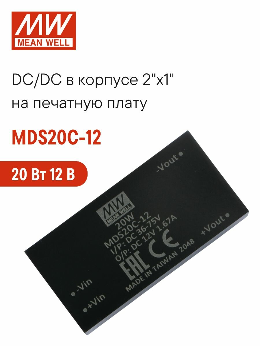 MDS20C-12 MEAN WELL Преобразователь на печатную плату 20 Вт 12 В, изолированный в корпусе 2"x1", однополярный выход