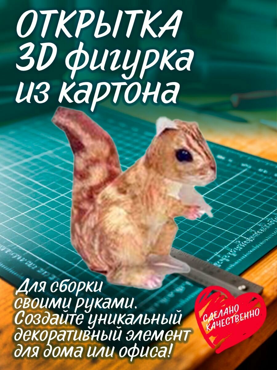 Открытка 3D фигура из картона 3002