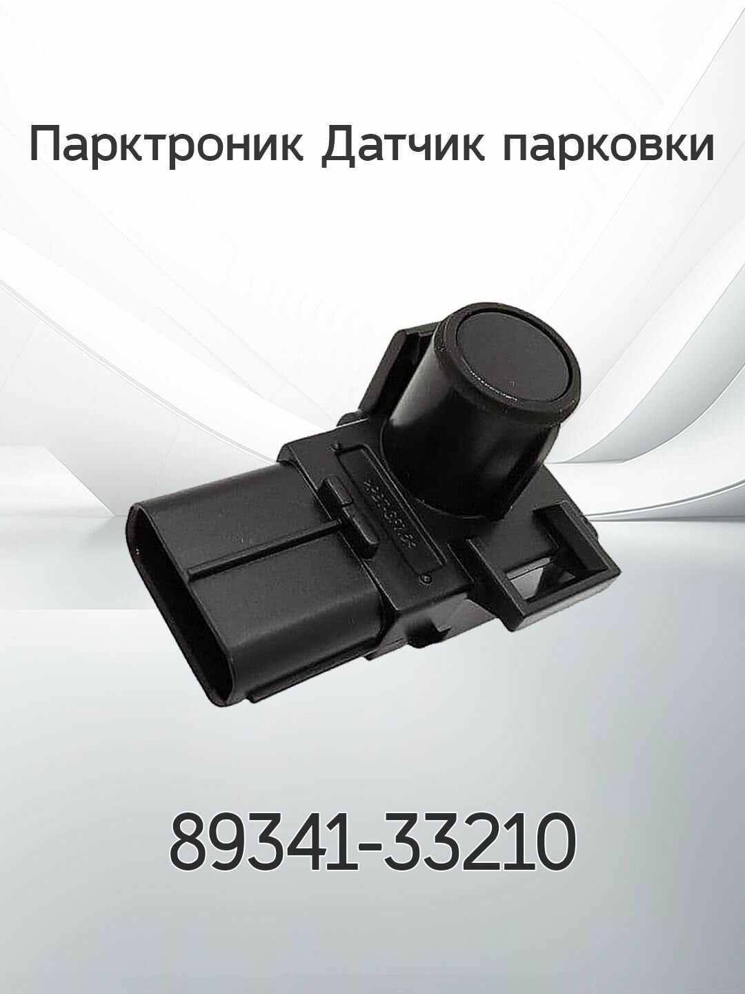 Датчик Парковки / Парктроник TOYOTA 89341-33210 / 8934133210