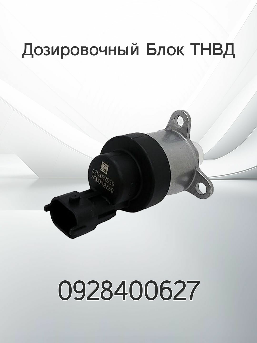 Дозировочный Блок ТНВД MAN 0928400627