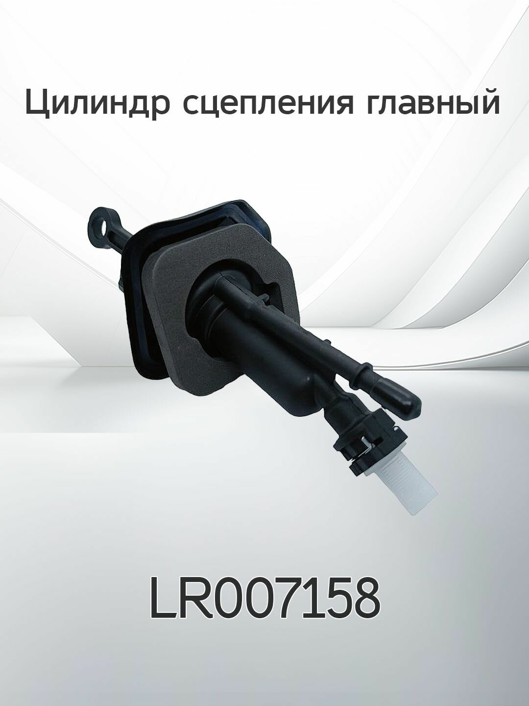 Цилиндр сцепления главный LAND ROVER FREELANDER LR007158