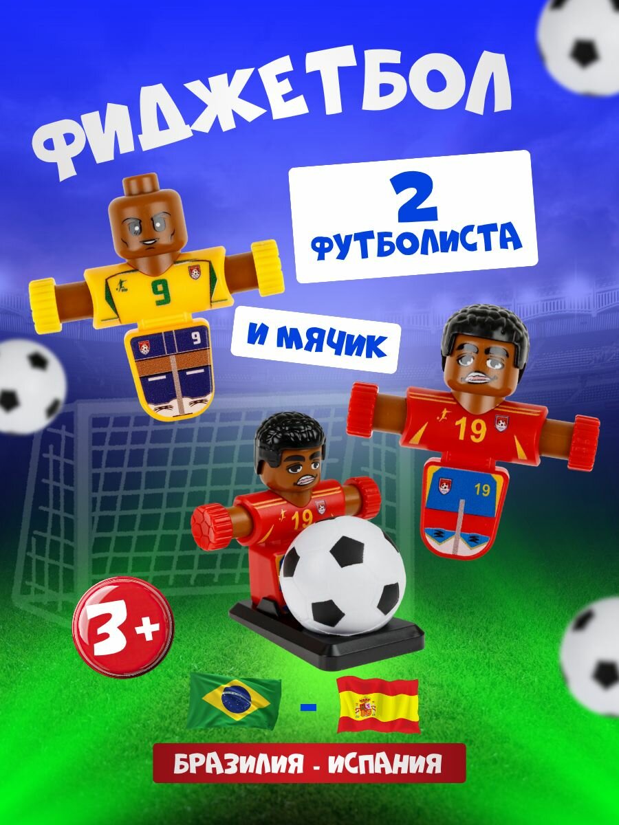Фиджетбол 1TOY Легенды футбола Бразилия - Испания, 2 футболиста