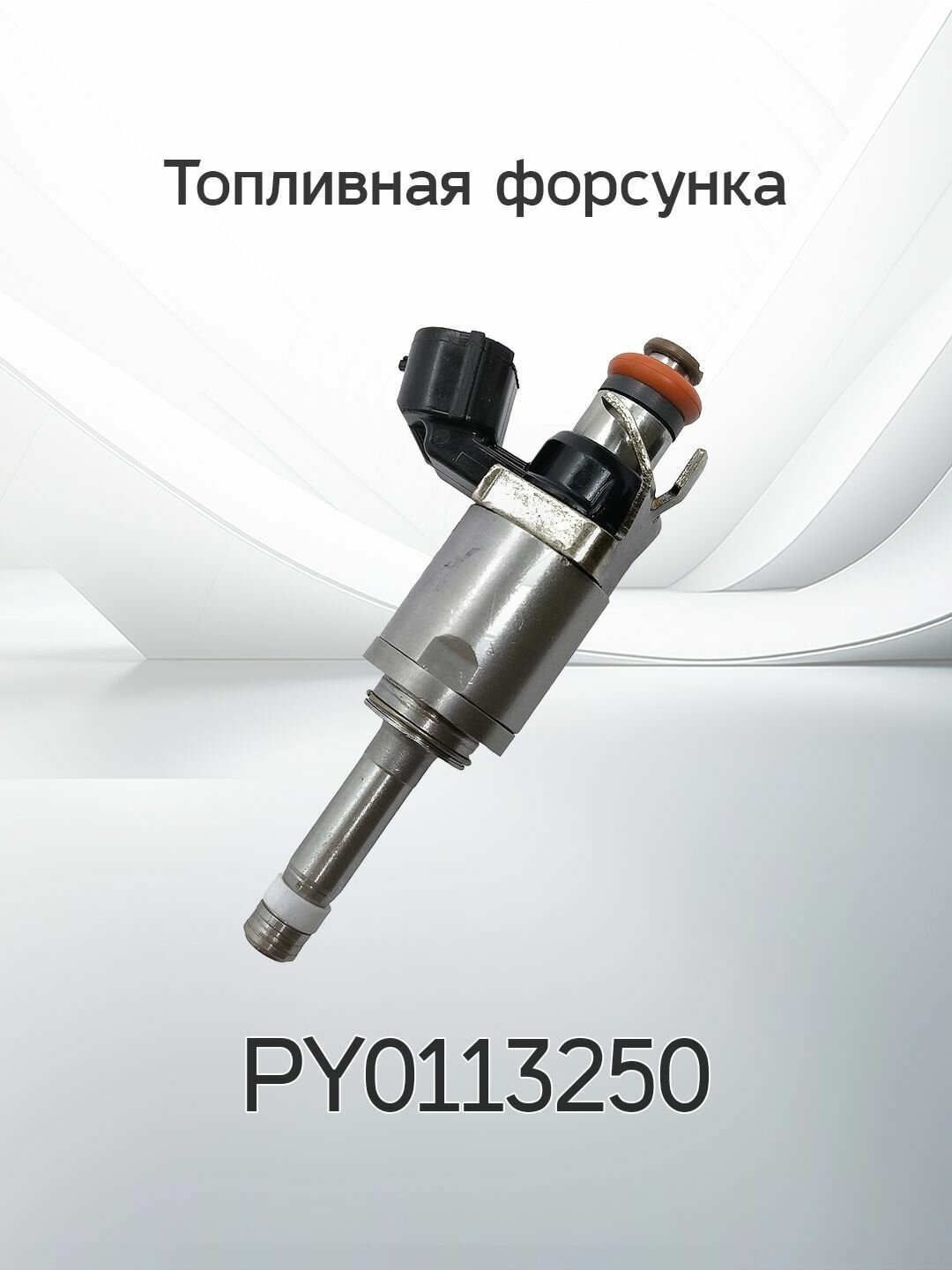 Топливная форсунка MAZDA PY0113250