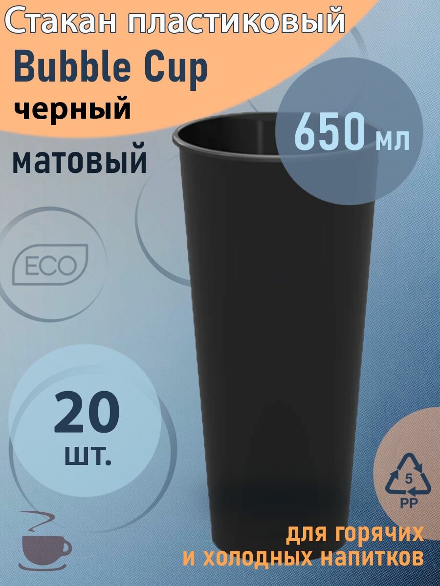 Черный матовый стакан взлп Bubble Cup 650 мл d-90 мм, 20 шт. (2 уп.)