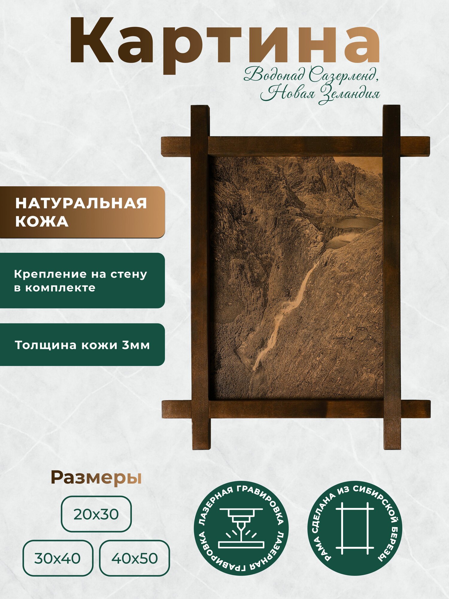 Картина интерьерная из кожи "Водопад Сазерленд, Новая Зеландия", BoomGift