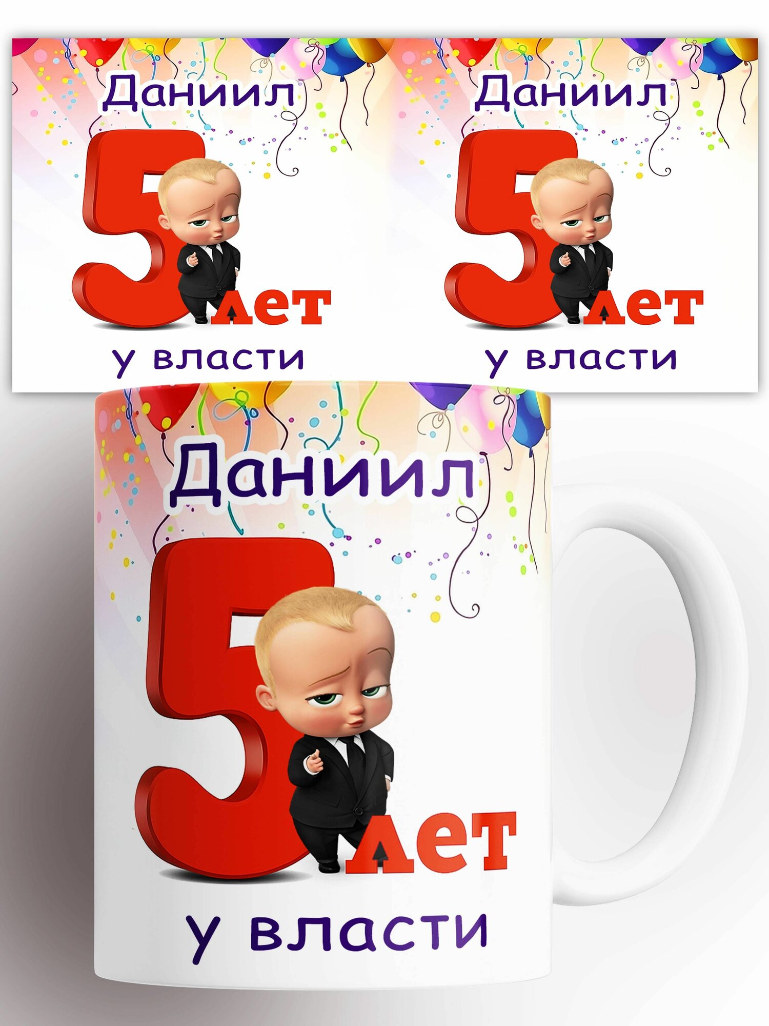 Кружка именная Даниилу 5 лет у власти 330 мл